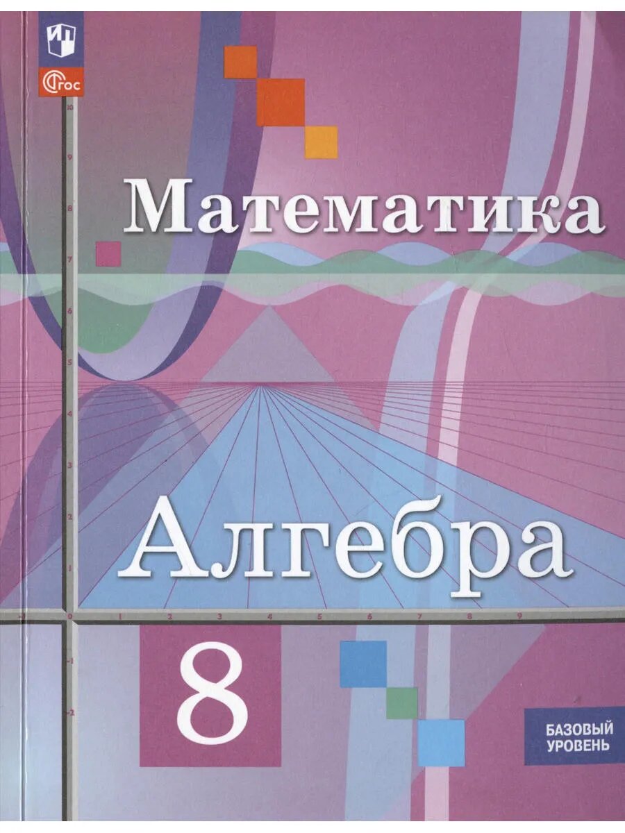 Алгебра. 8 класс. Базовый уровень. Учебное пособие (соответс