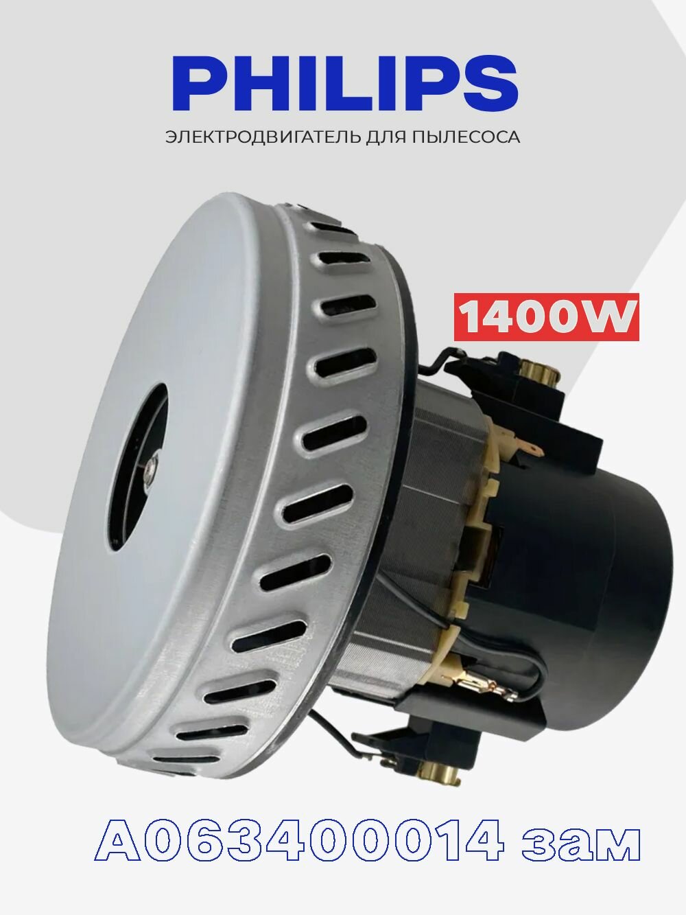 Двигатель для пылесоса Philips 1400W ( A063400014 замена) / H142 мм D142мм / 11me04