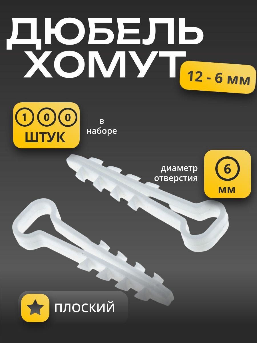 Дюбель хомут 12-6 мм для кабеля, набор из 100 штук, цвет белый