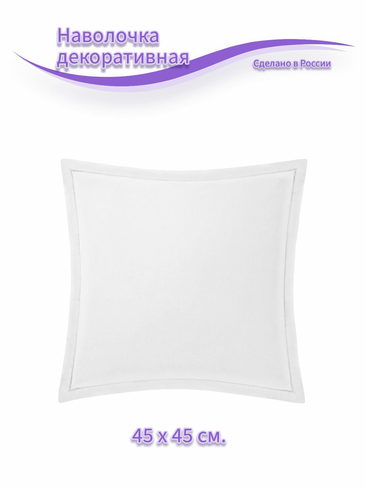 Наволочка - чехол для декоративной подушки Велюр - канвас Ш 45 х В 45 см, белый