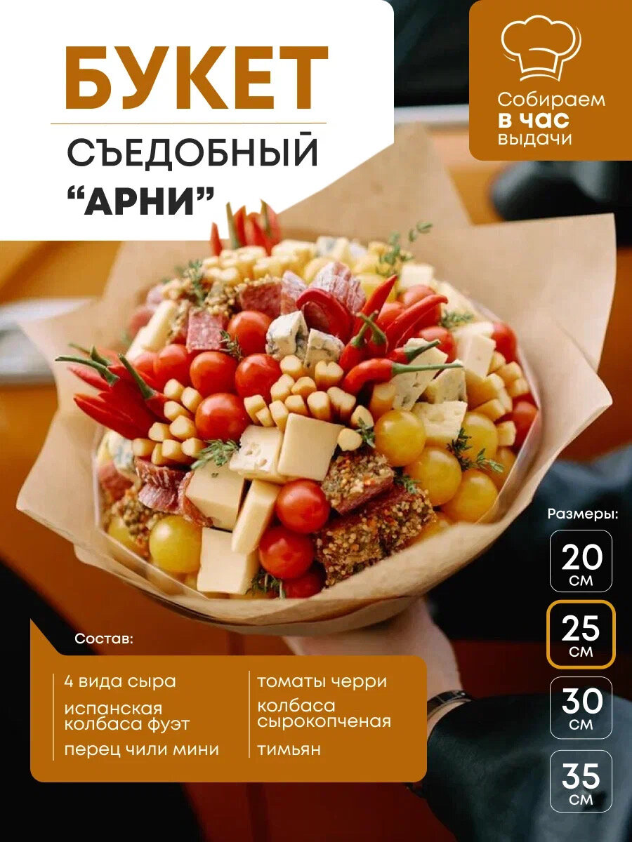 Букет “Арни”: 4 вида сыра, 2 вида колбасы и перчики чили, размер L, 25 см, от Vegato Studio