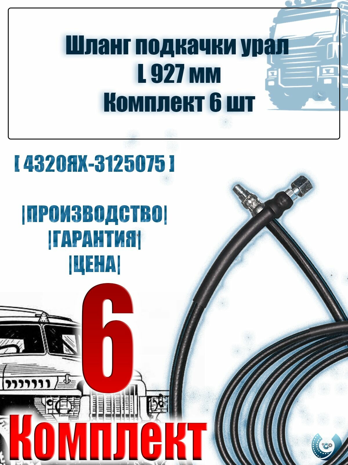 Шланг подкачки урал L 927 мм камаз комплект 6 штук