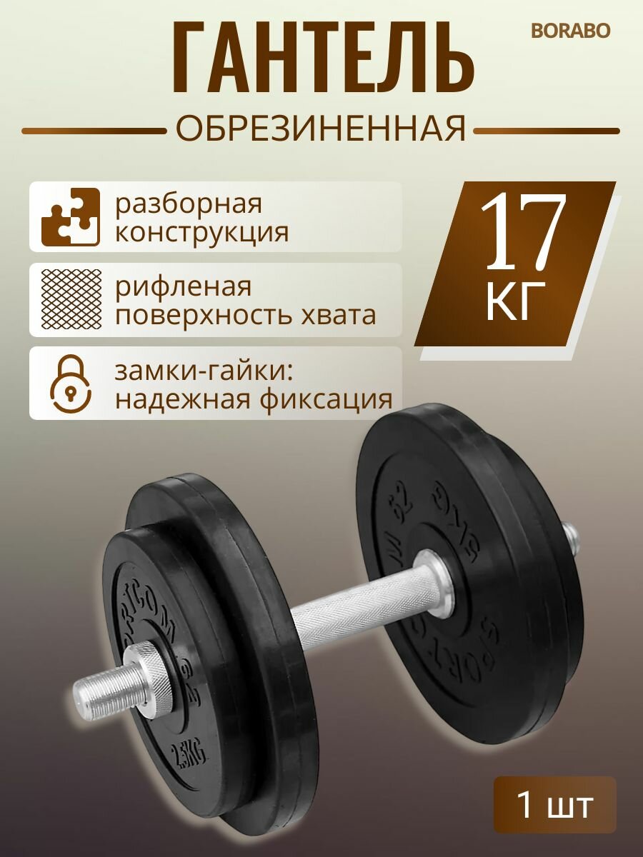 Гантель разборная BORABO обрезиненная 17 кг