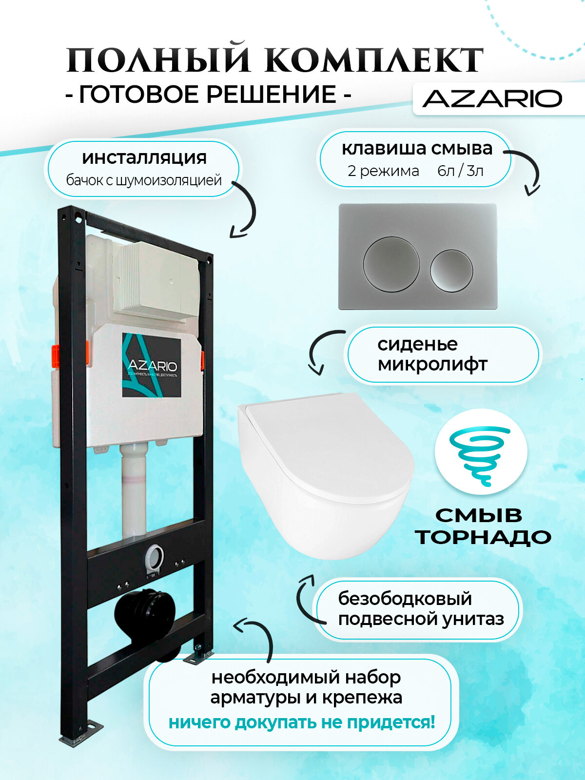 Инсталляция с унитазом комплект 4 в 1 AZARIO GAMMA: инсталляция+унитаз Nemi+кнопка хром матовая AZ-003.06