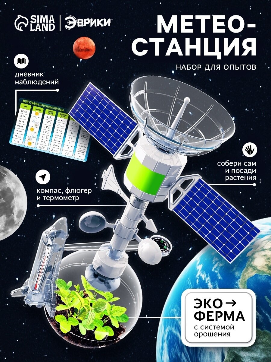 Набор для опытов эврики "Метеостанция", для детей от 8 лет, развитие моторики и ловкости