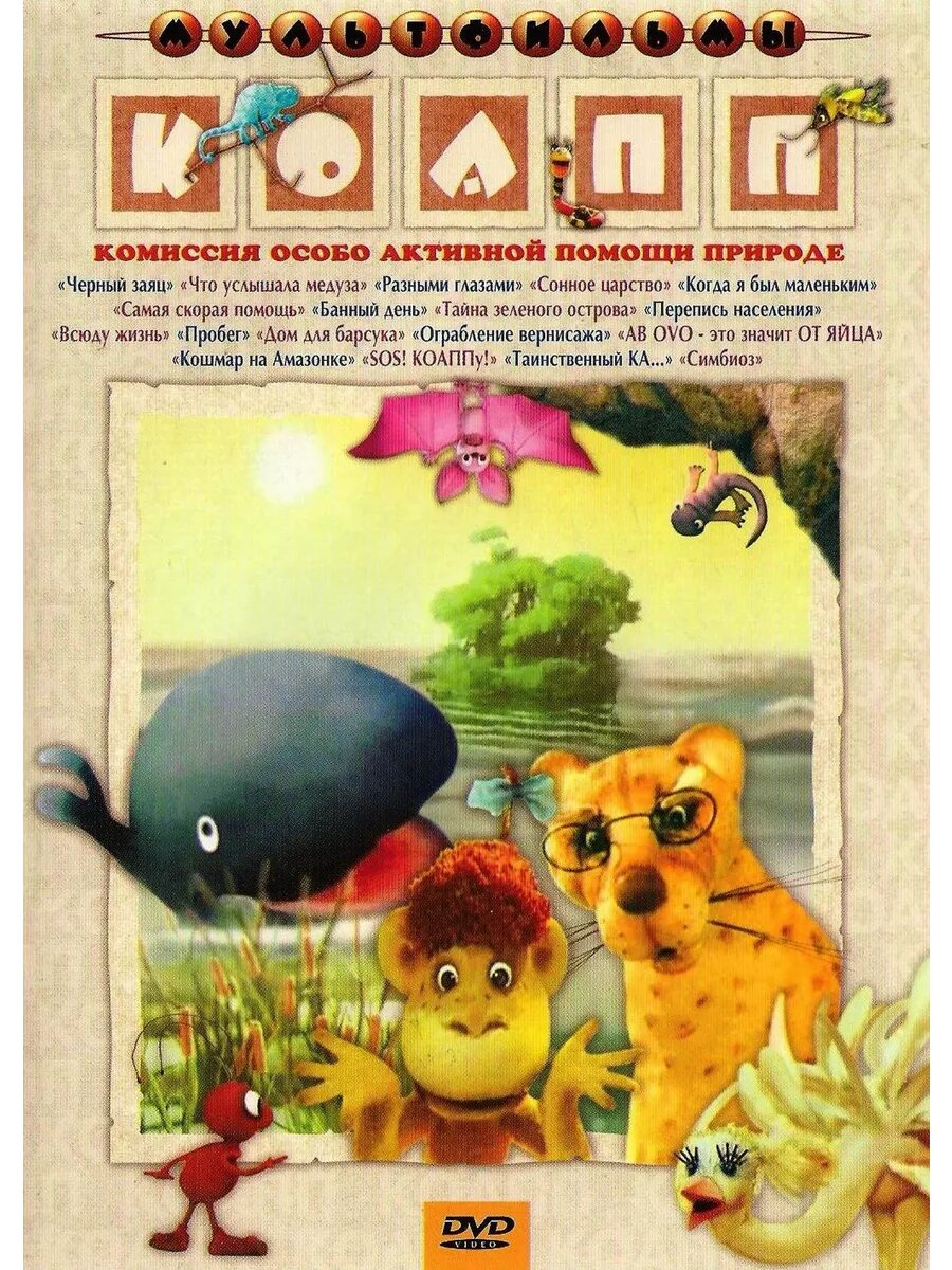 Коапп. Сборник мультфильмов (DVD-R)