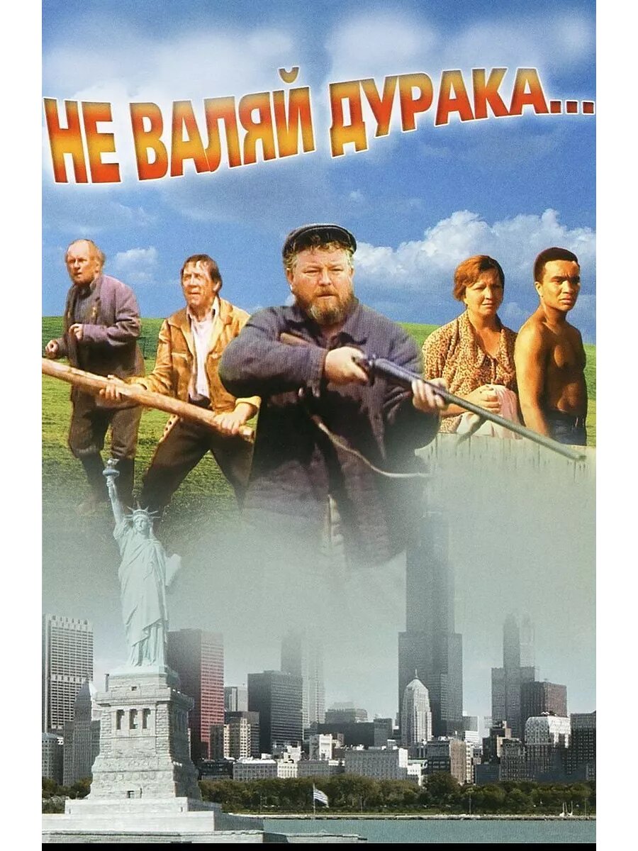 Не валяй дурака (1997) (DVD-R)