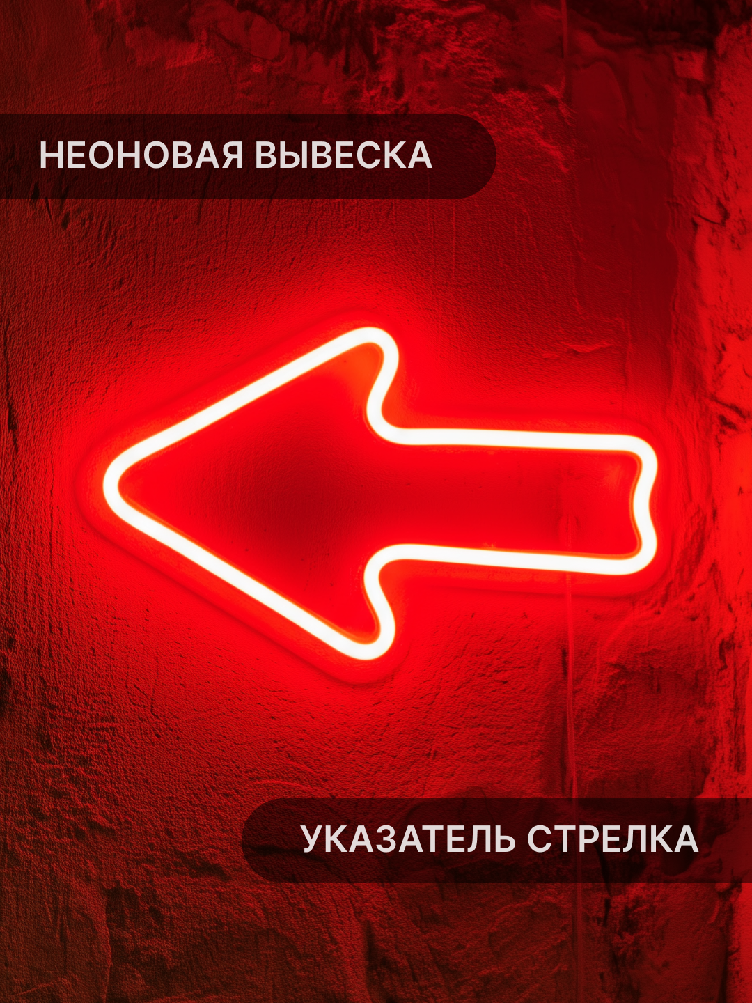 Неоновая вывеска Elmarto Указатель стрелка, 30х18 см, красная