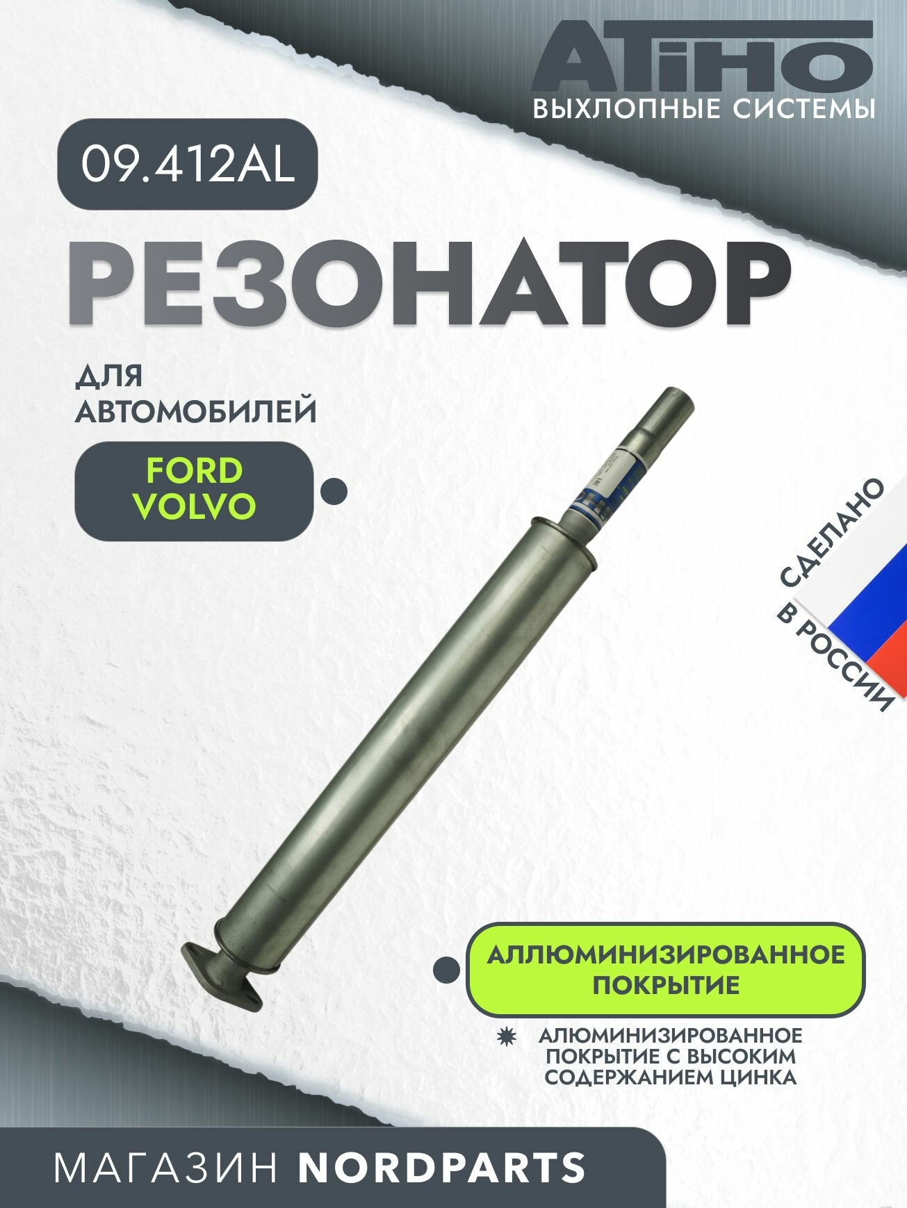 Резонатор Ford Focus II, Mondeo 03-11, дв. 1.6 1.8 2.0, Volvo C30 V50 S40 04-12 дв. 1.8 2.0