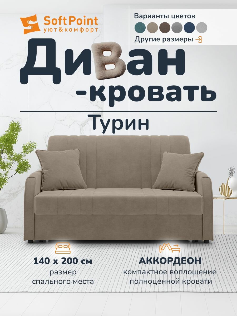 Диван раскладной аккордеон на металлокаркасе, 140х200, Турин бежевый