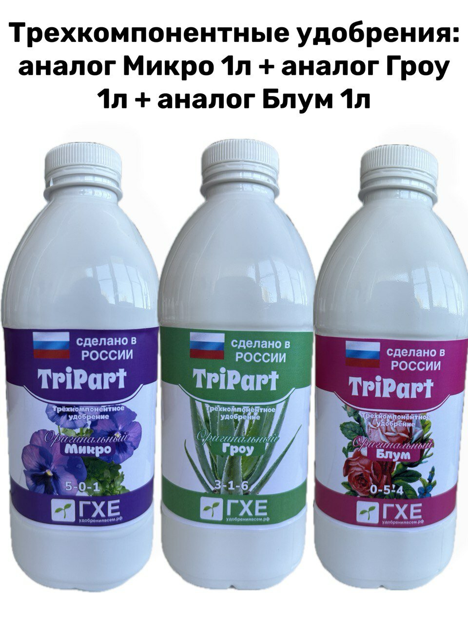 Гроу 1л+Микро 1л+Блум 1л(аналог удобрения TriPart grow+micro+bloom), RU