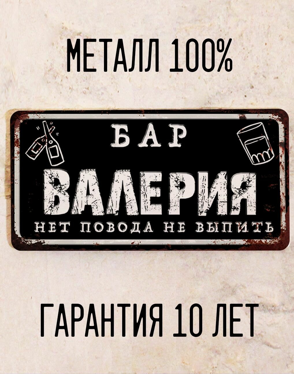 Табличка для бара с именем Валерий, именной подарок другу, металл, 15х30 см.