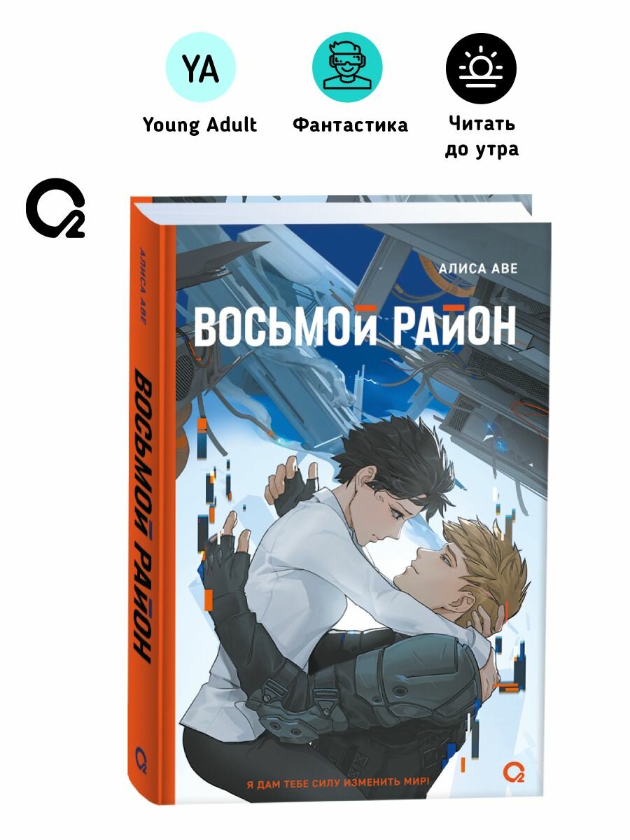 Алиса Аве. Восьмой Район, фантастика, твердый переплет, 400 стр