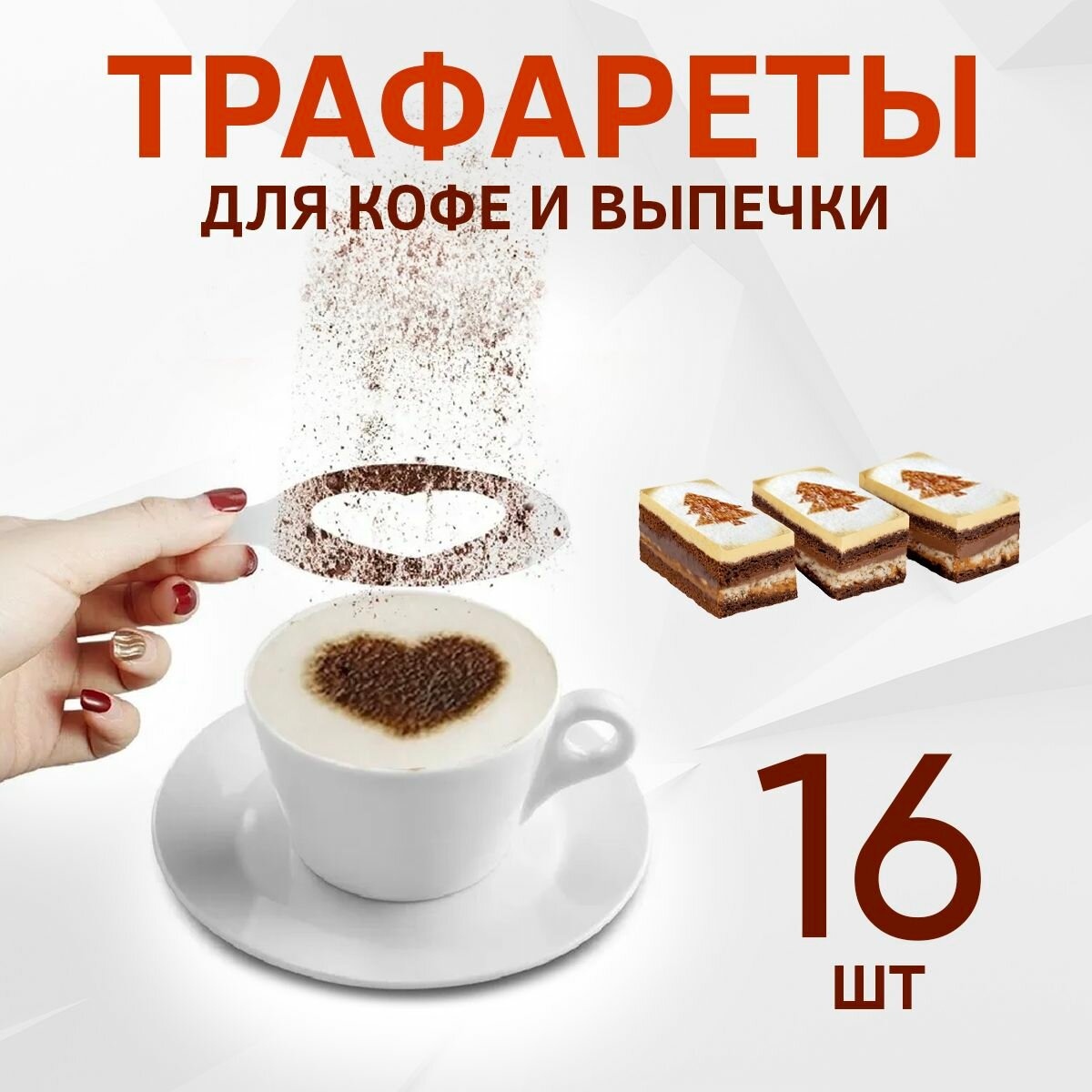 Трафареты для кофе, десертов и выпечки (Пищевой пластик, 16шт)