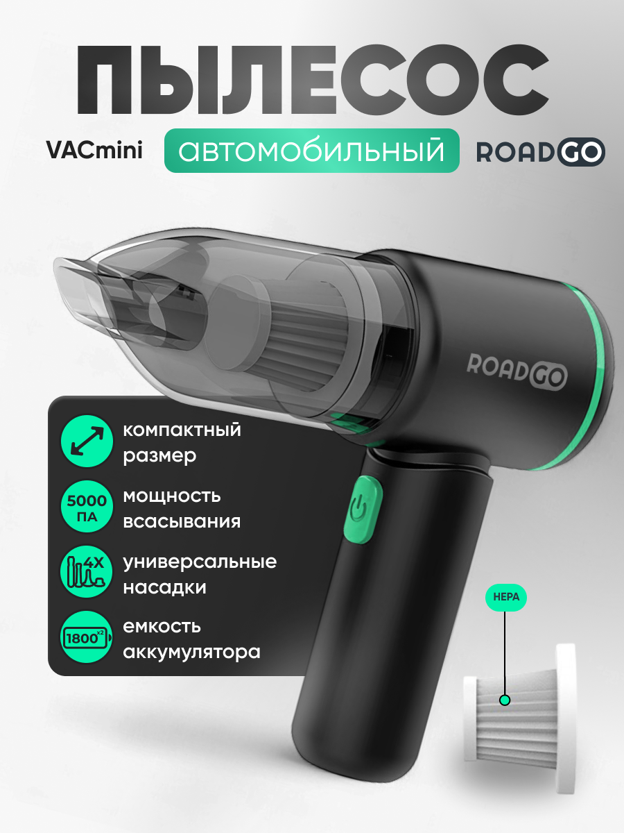 Пылесос автомобильный RoadGo VACmini - аккумуляторный пылесос для автомобиля и дома, беспроводной