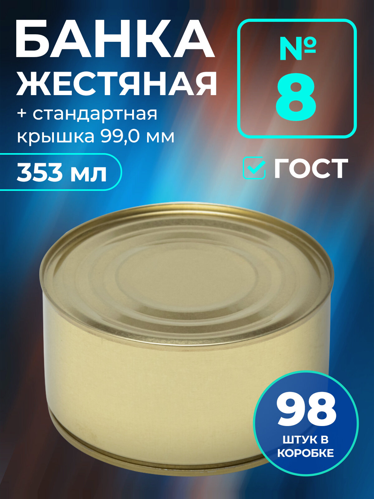 Жестяная банка №8 с крышкой стандарт