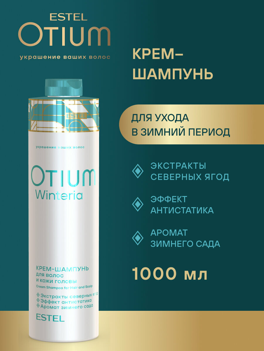 ESTEL PROFESSIONAL Крем-шампунь OTIUM WINTERIA Зимняя защита для волос и кожи головы, 1000 мл