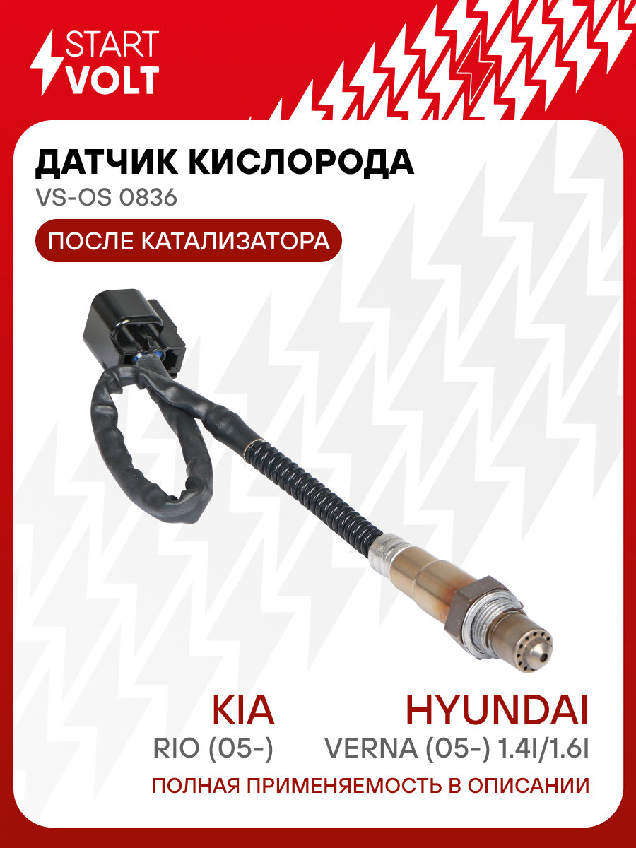 Датчик кислорода для автомобилей KIA Rio (05-)/Hyundai Verna (05-) 1.4i/1.6i после катализатора VS-OS 0836 StartVolt