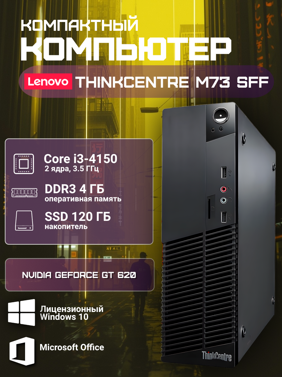 Lenovo Системный блок M73 SFF Intel Core i3-4150, RAM 4 ГБ, GT 620 (1Гб), 120 SSD