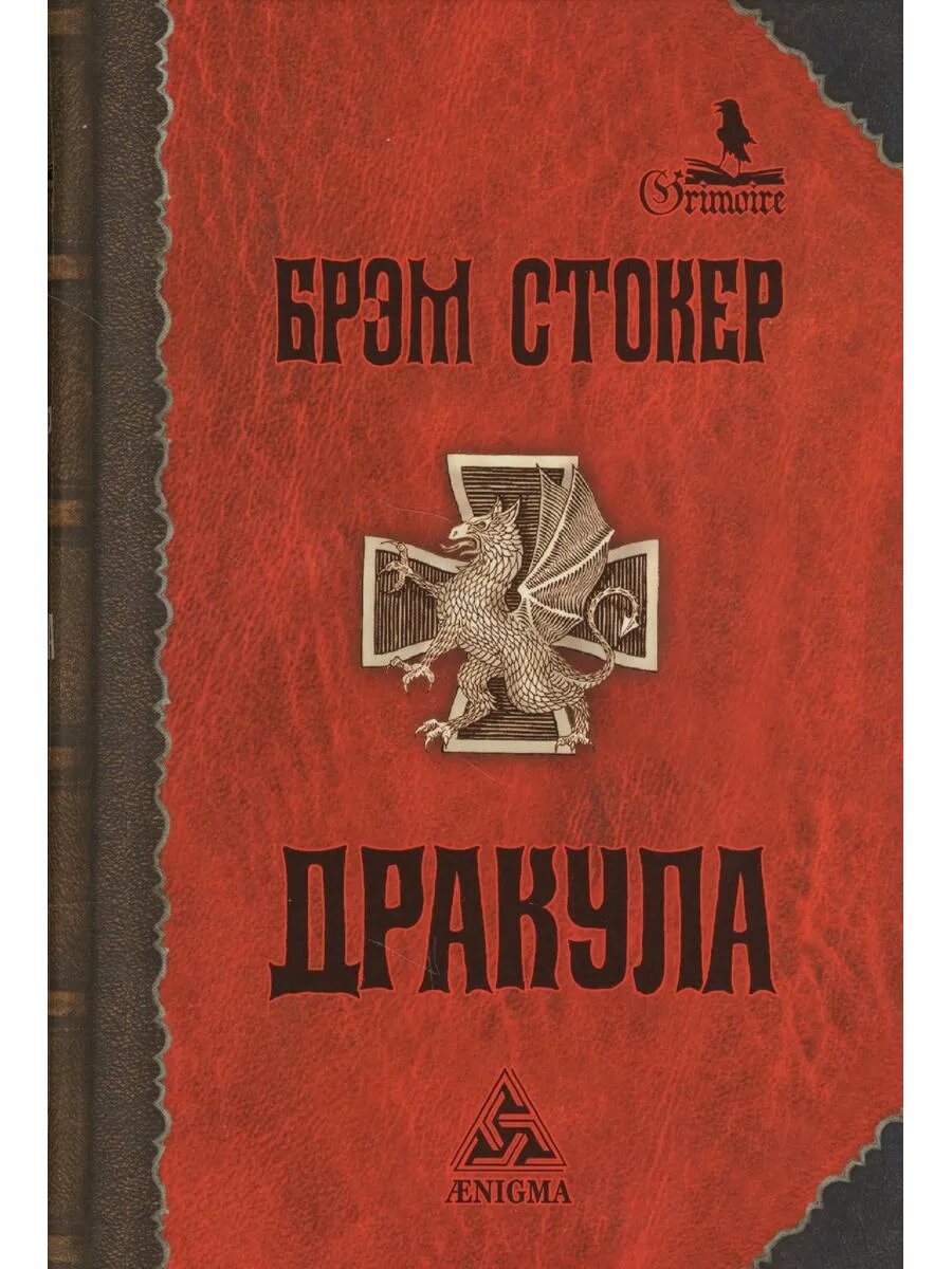 Дракула: роман. 6-е издание, стереотипное