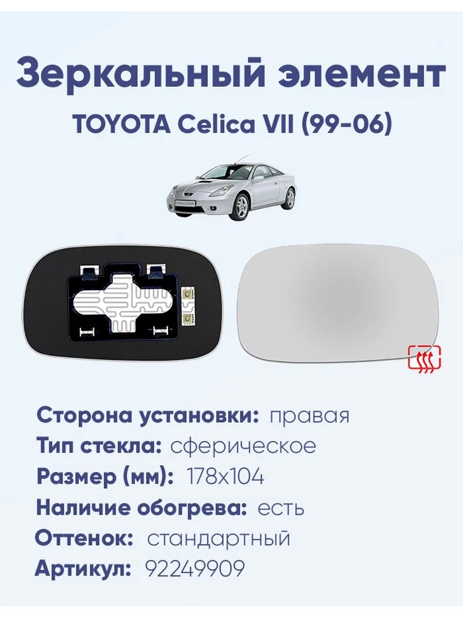 Зеркало TOYOTA Celica VII (99-06) 92249909