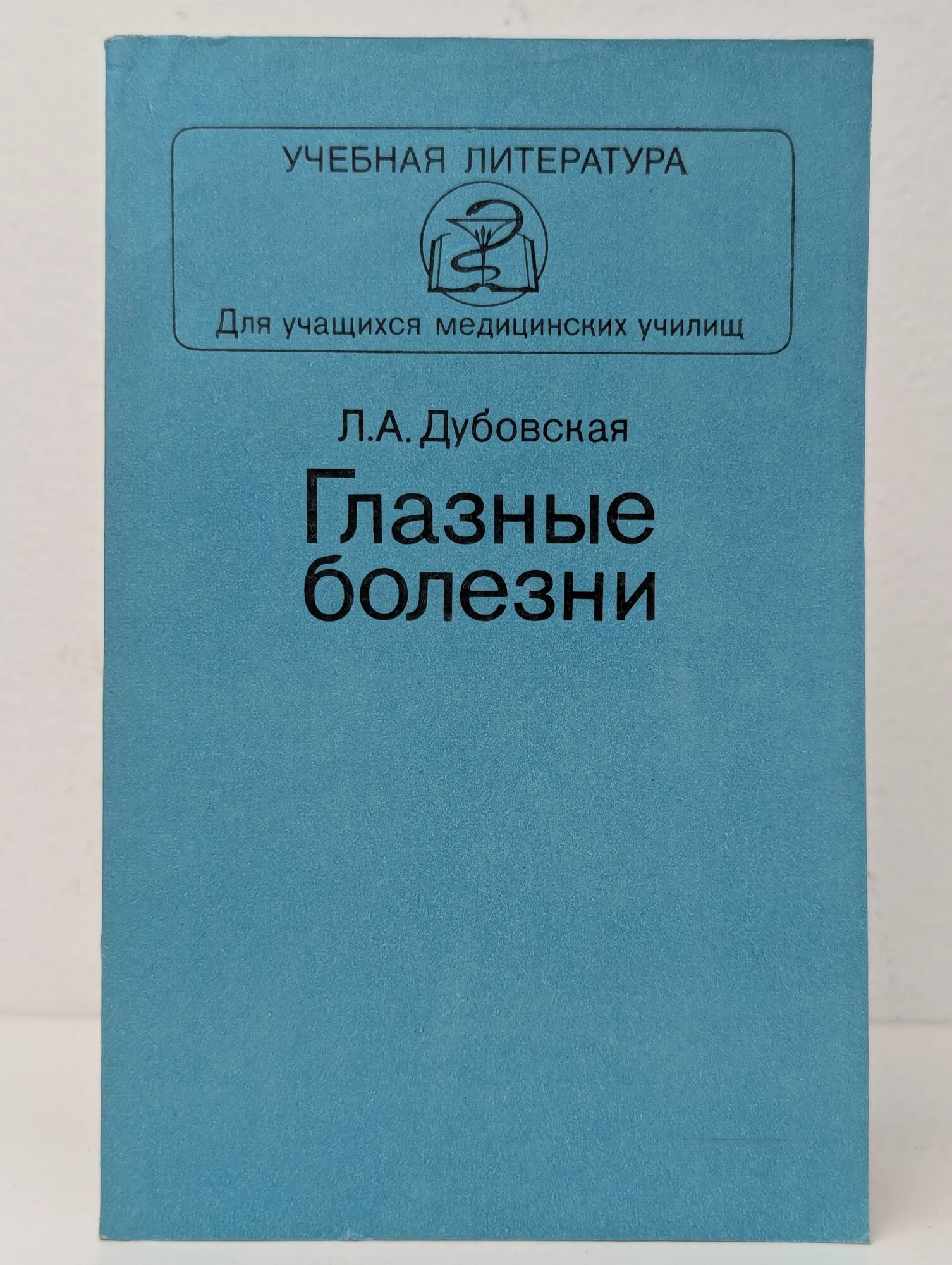 Глазные болезни Дубовская Людмила Алексеевна 1986
