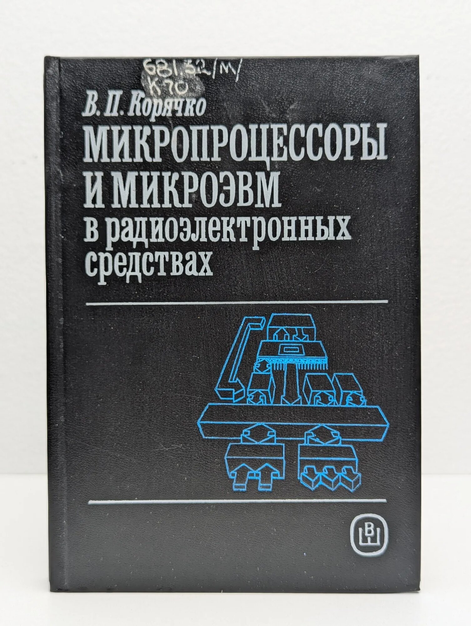 Микропроцессоры и микроЭВМ в радиоэлектронных средствах Корячко Вячеслав Петрович 1990