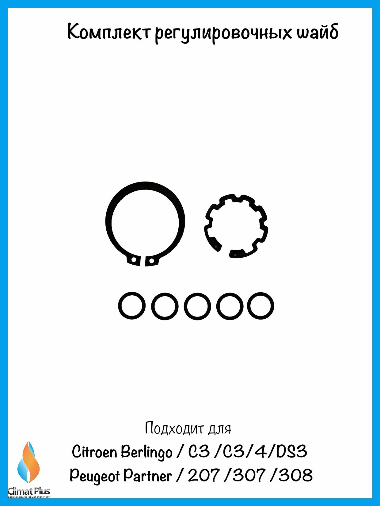 Комплект регулировочных шайб муфты компрессора кондиционера Sanden для Citroen / Peugeot