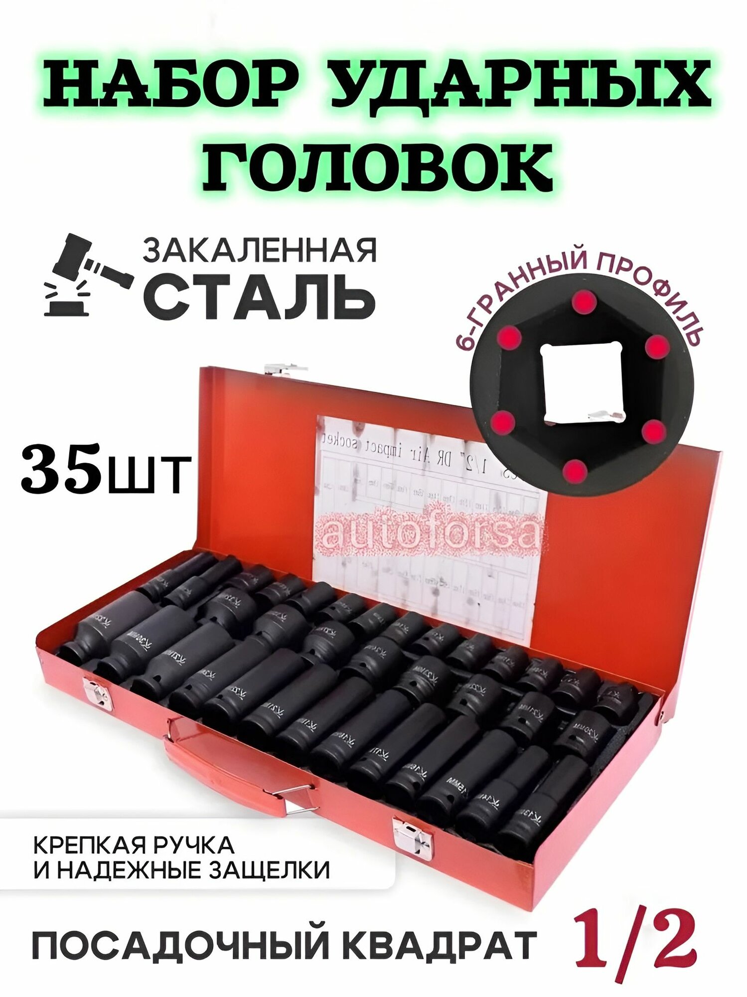 Набор торцевых 6-гран. ударных головок в кейсе, 35 предметов