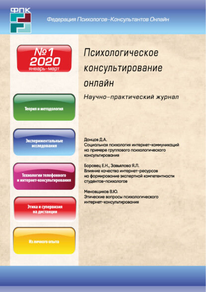 Психологическое консультирование онлайн №1/2020 [Цифровая книга]