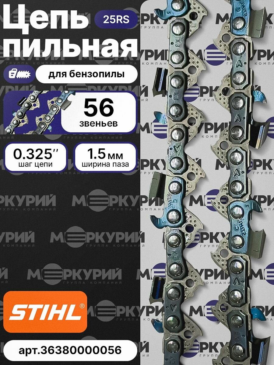Цепь для бензопилы STIHL 56 зв, 1.5 мм, шаг 0.325, 25 RS