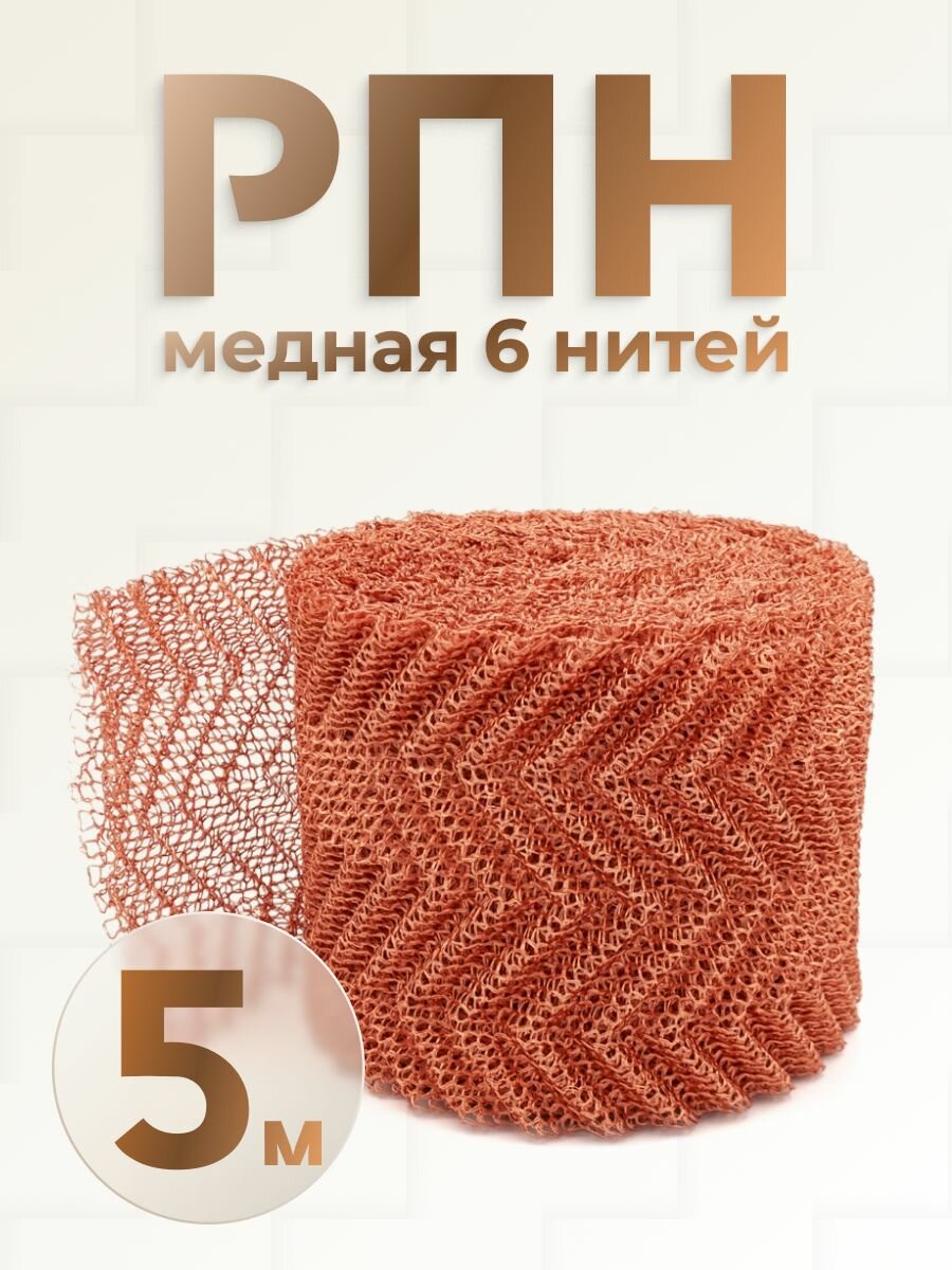 РПН медная 6 нитей для самогонного аппарата (насадка Панченкова), 5 м