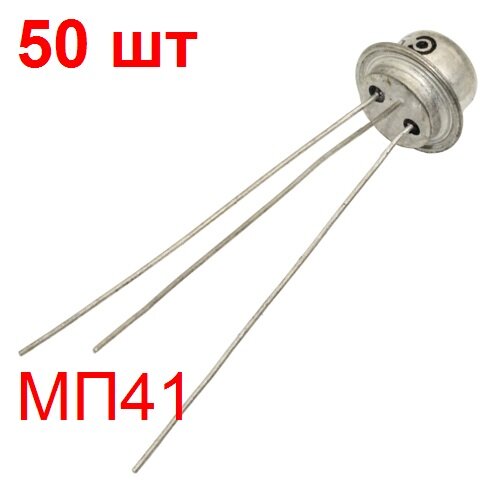 Транзистор МП41 50 шт. германиевый PNP 15В 0,03A КТЮ3-6