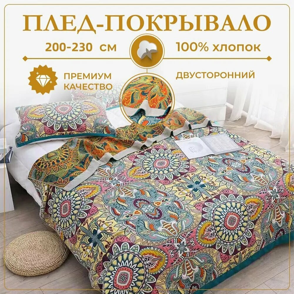 Homely Shop Плед homely , Хлопок, Муслин, 230 см х 200 см