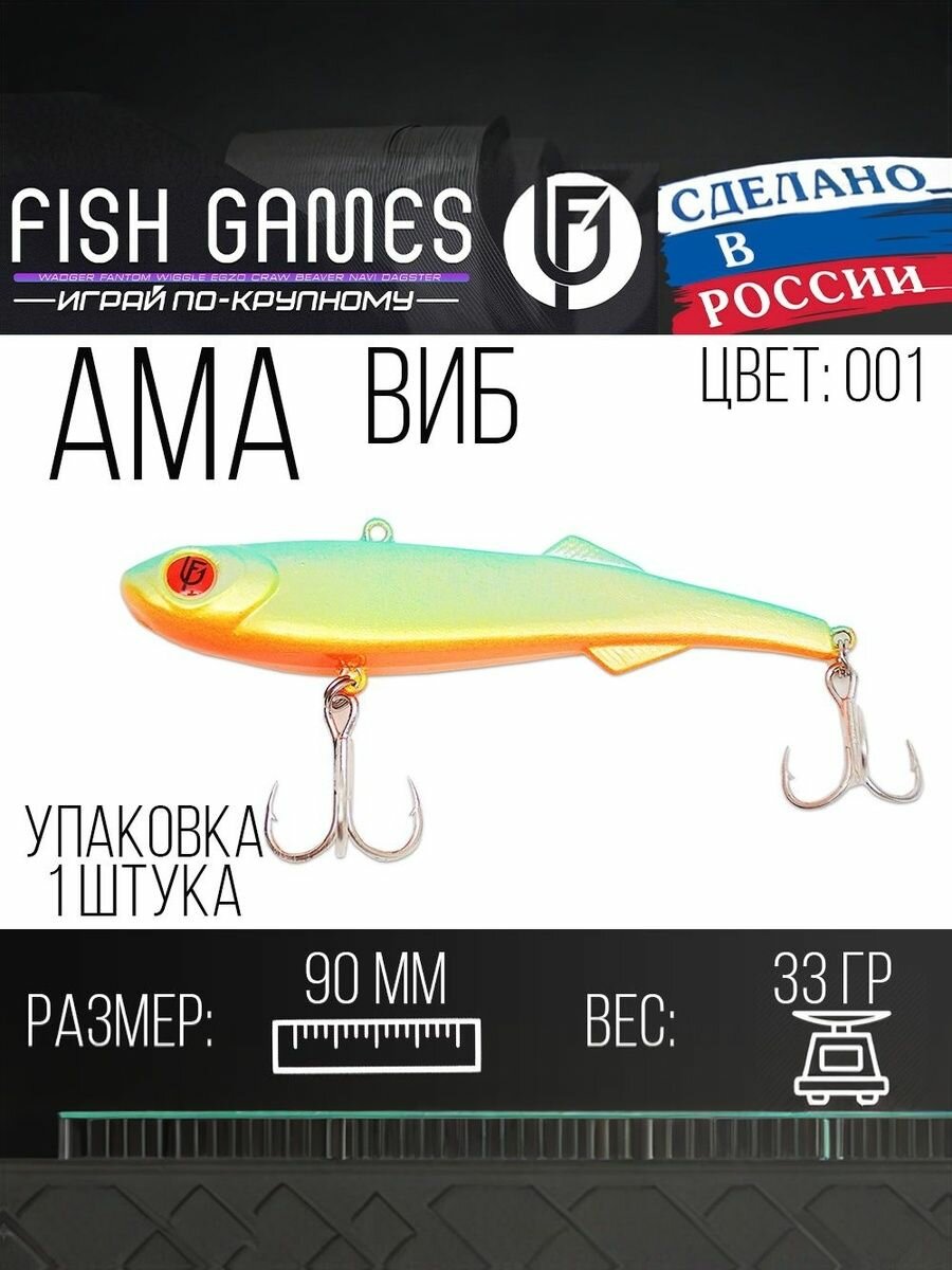 Воблер "Ама" Fish Games виб для ловли хищной рыбы, длина 90мм, 33г