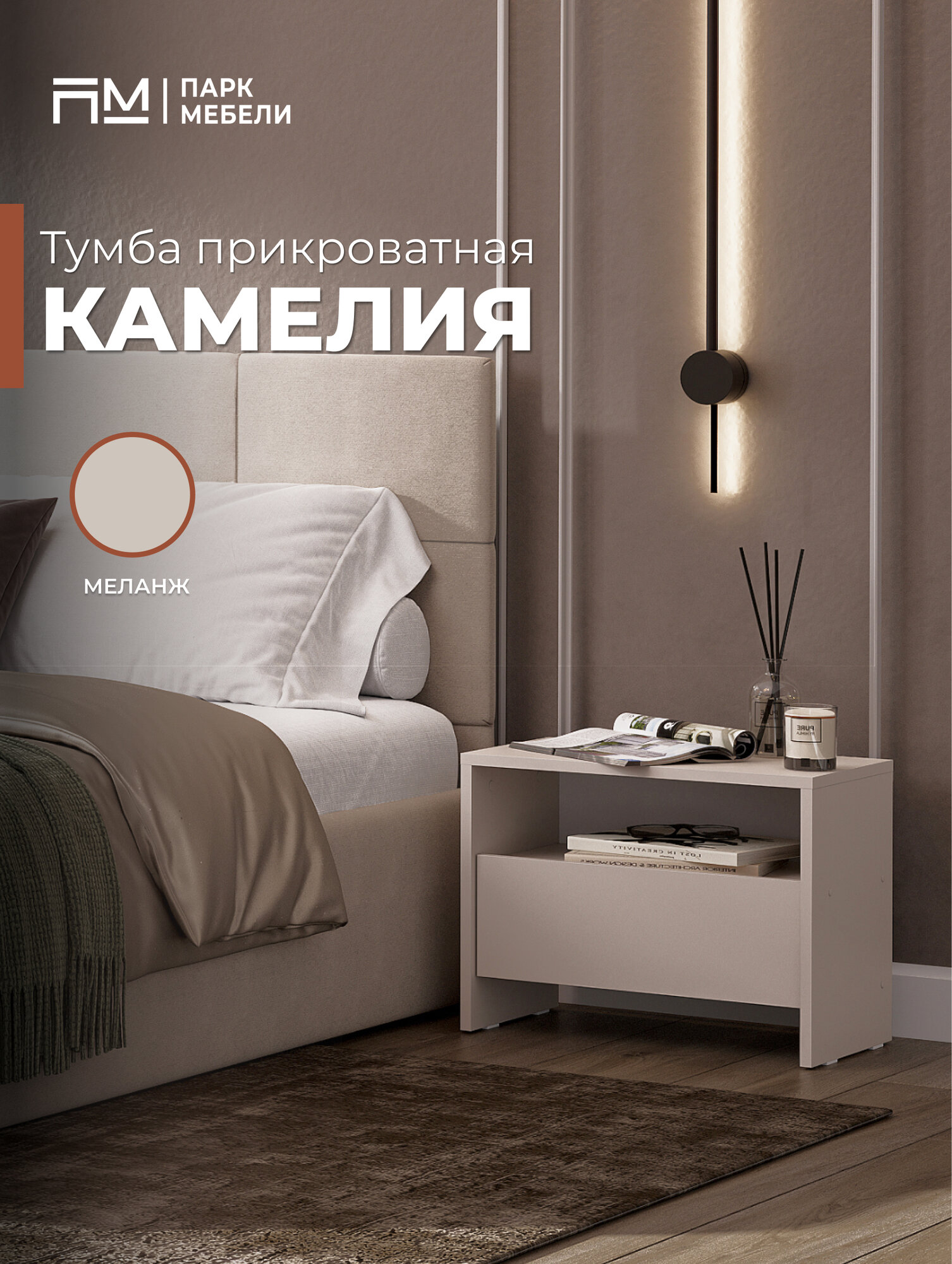 Тумба прикроватная, "Камелия" без ручек, 500 мм, Цвет- Бежевый (Меланж). Парк мебели