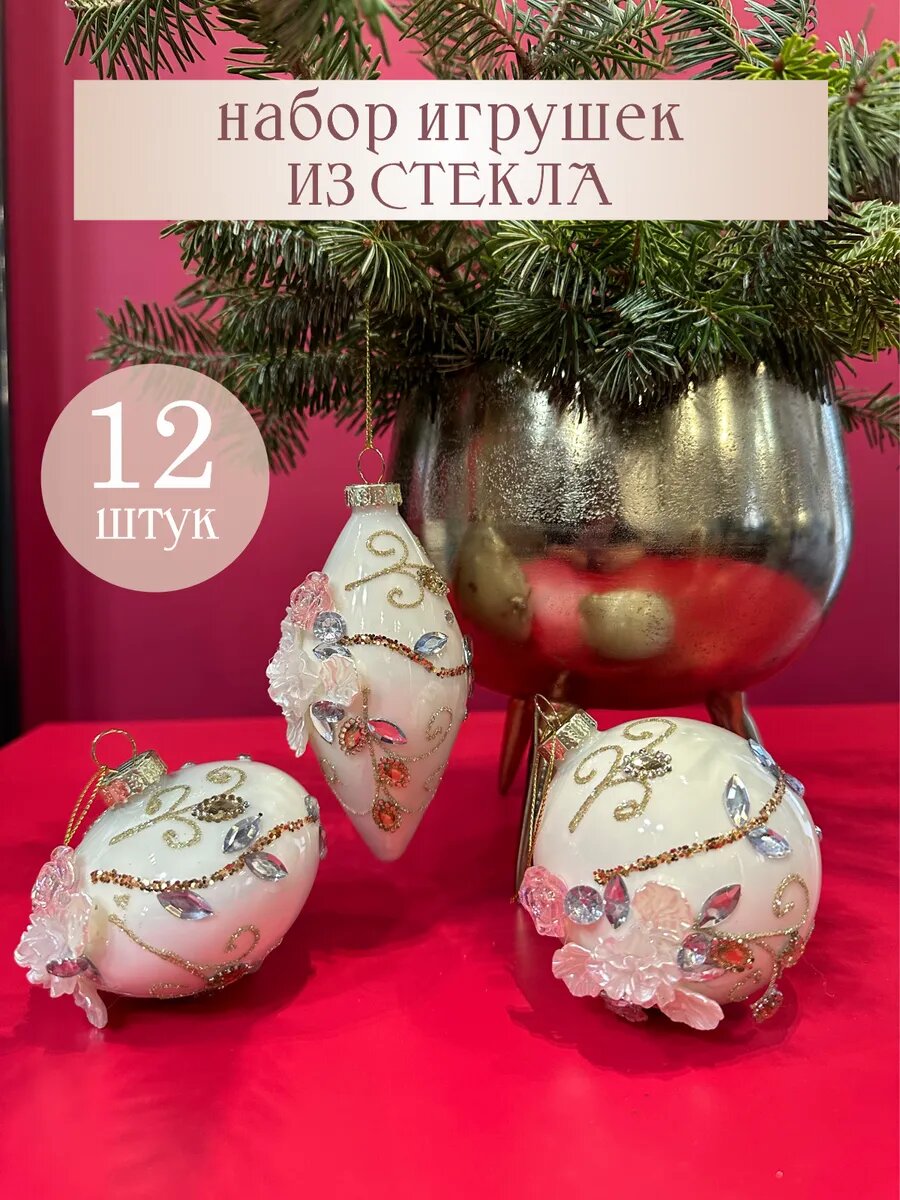 Елочные игрушки стекло новогодний набор на елку из 12 штук
