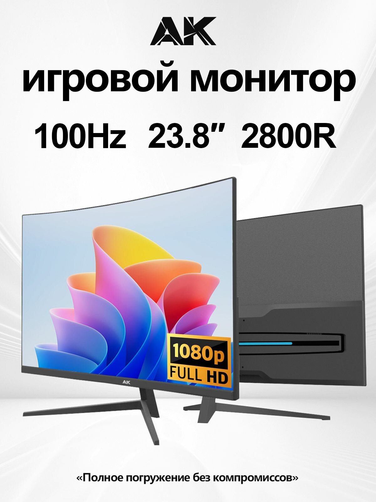 Изогнутый монитор AK 23.8 VA 100 Гц Full HD с защитой зрения, HDMI/VGA, крепление VESA 100 x 100 для дома и офиса