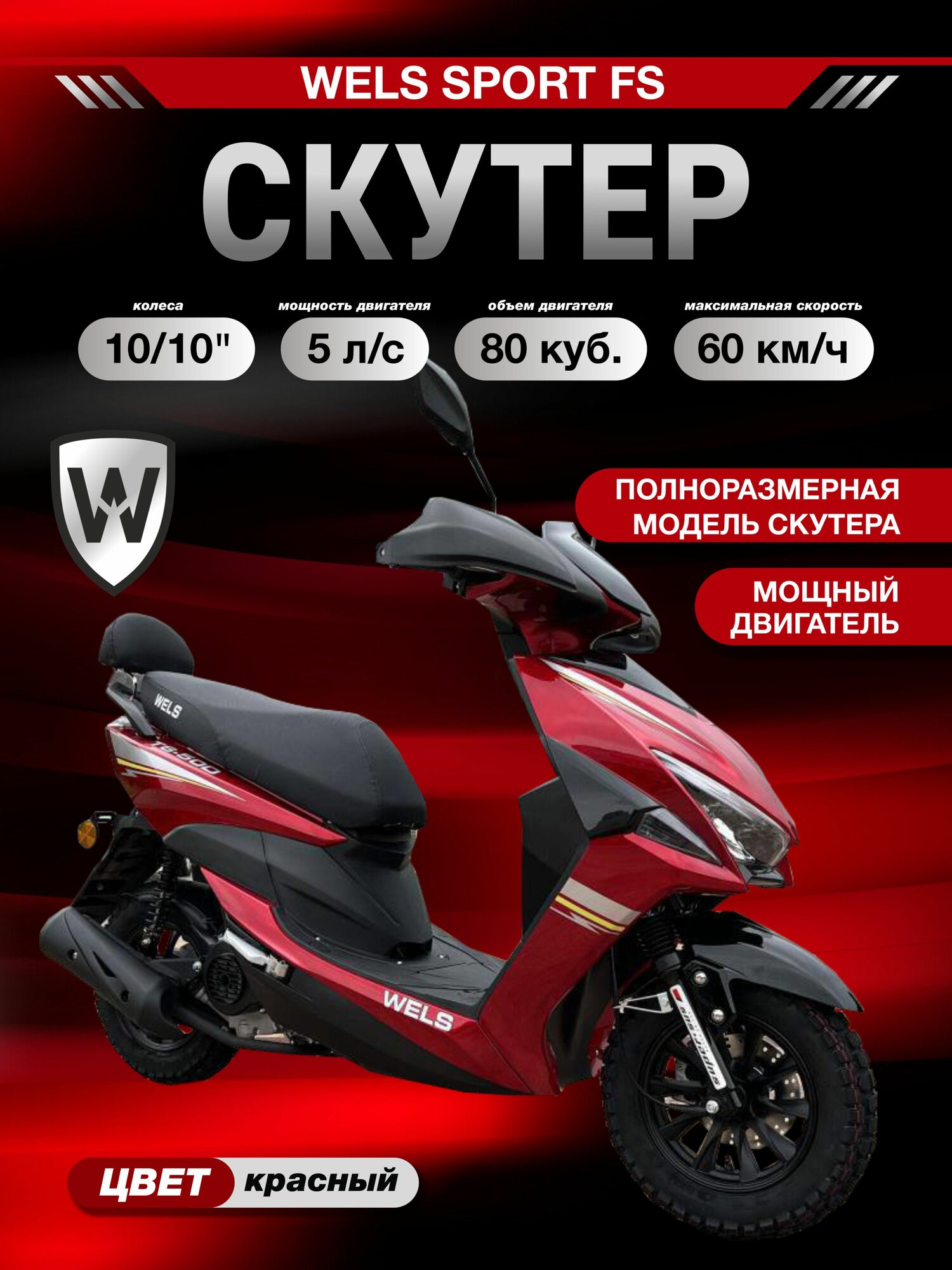 Скутер WELS SPORT FS