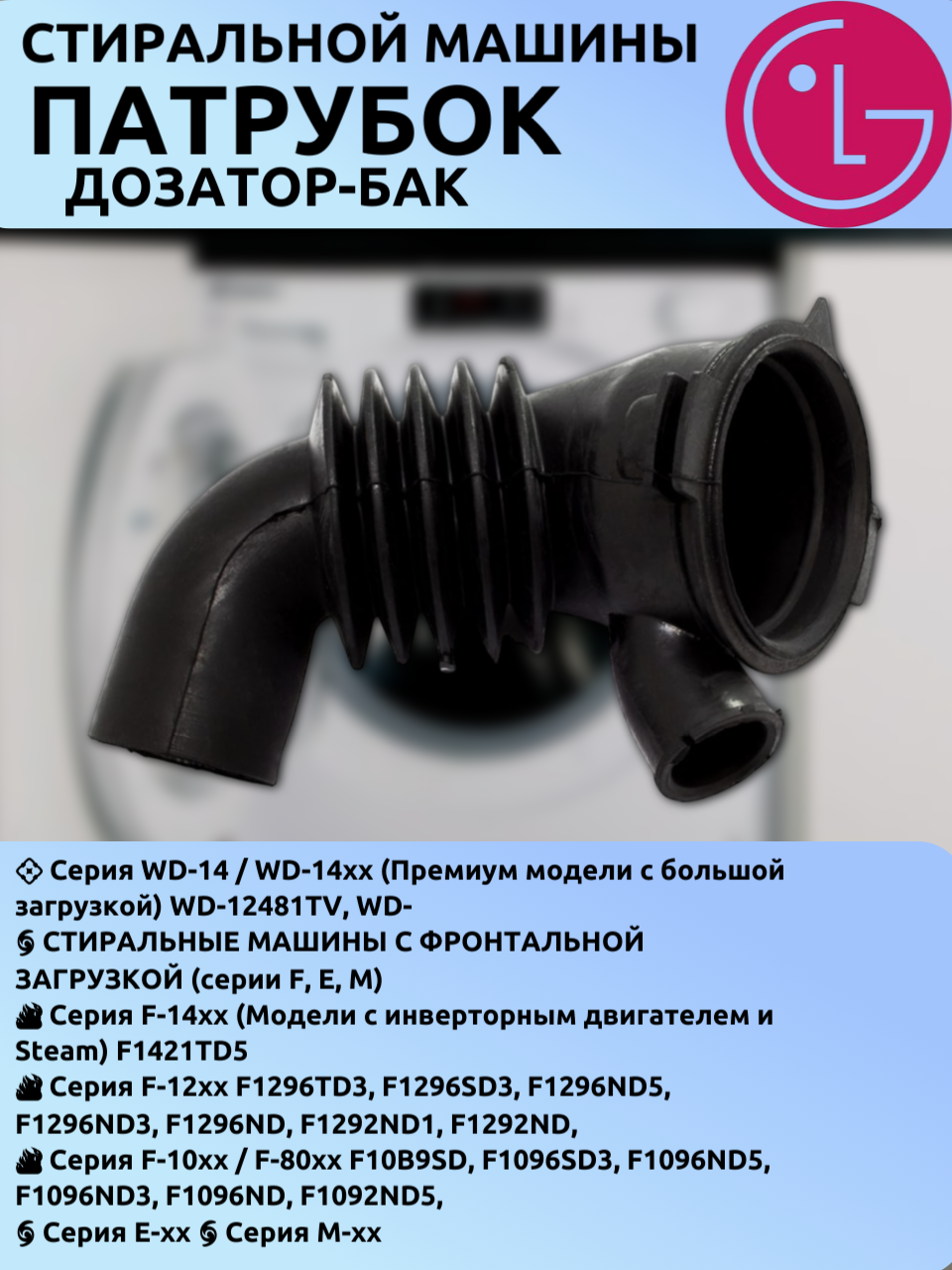 Патрубок бак-насос LG 4738EN2003A, 4738EN2001A, MAR61842001 для WD-F-E-M серий