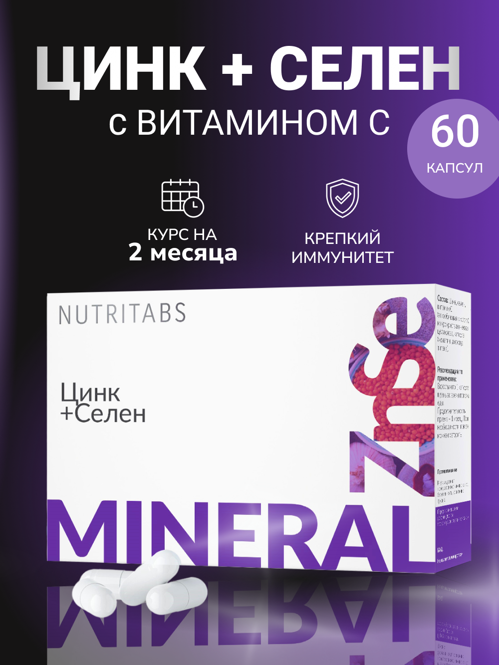 Цинк Селен витамины для иммунитета NUTRITABS
