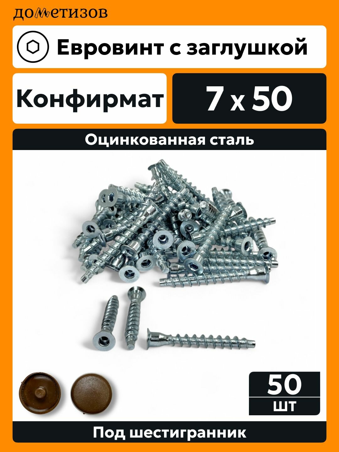 Евровинт 7х50 + заглушка коричневая, 50 шт