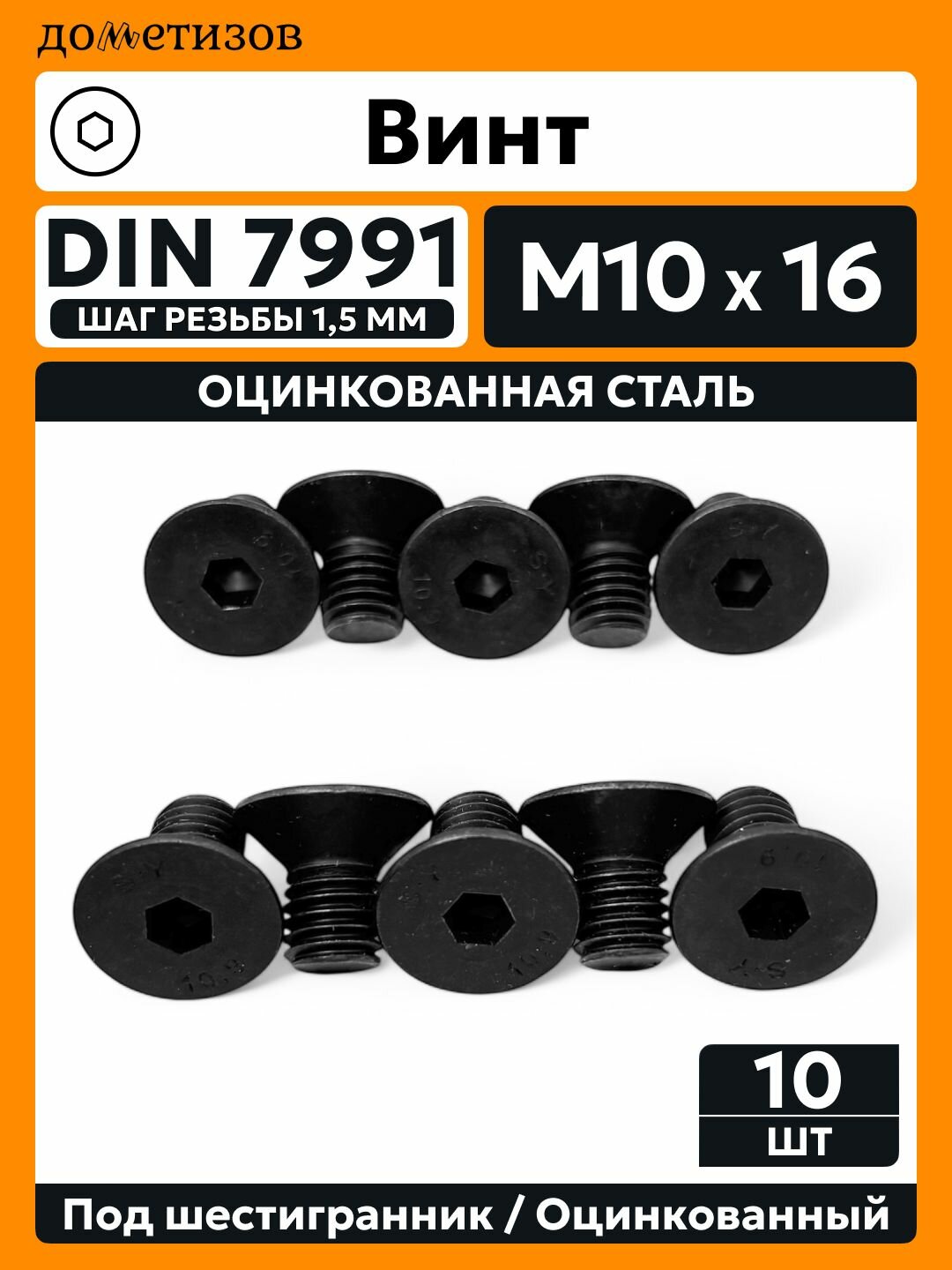 Винт DIN 7991 М 10х16 прочность 10.9 , 10 шт.
