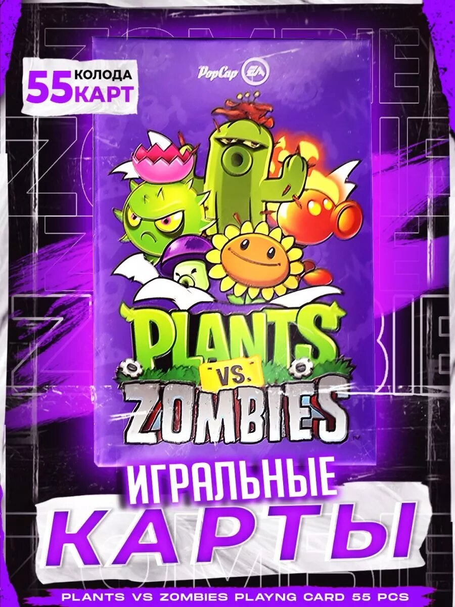 Карты игральные Plants Vs Zombies / Покерные карты Растения против Зомби 55 шт