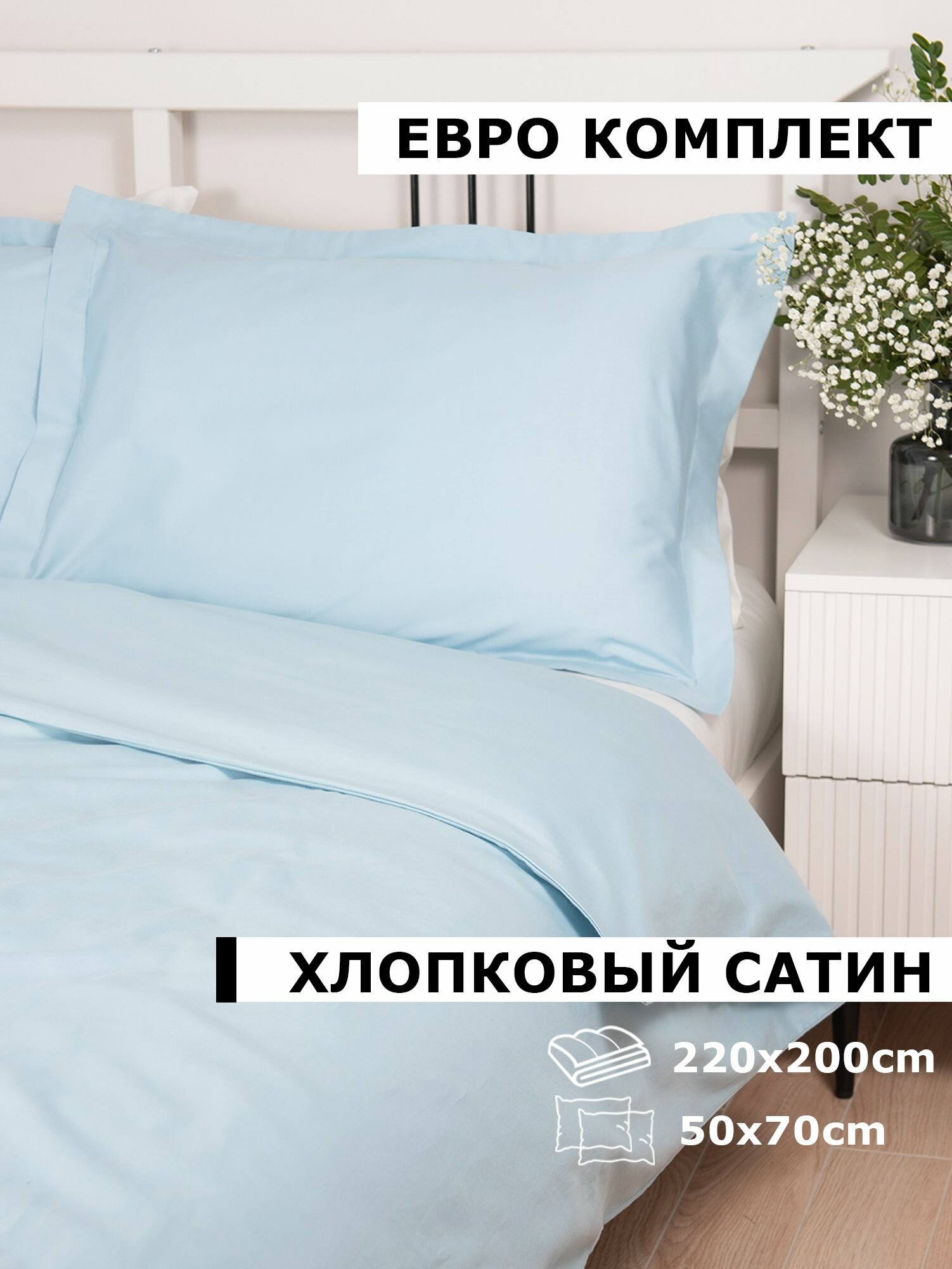 Постельное белье BLANKET BLOOM, сатин, евро, 100 % хлопок, комплект, небесно-голубое