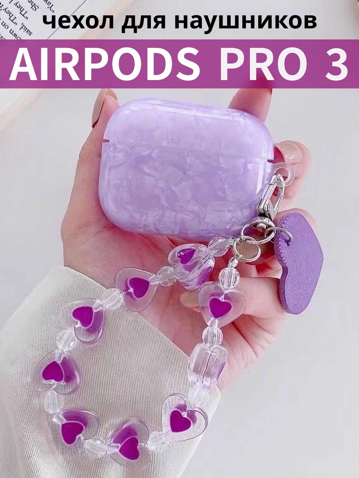 Чехол для наушников AirPods Pro 3 ( Аирподс Про 3 ) силиконовый с брелком, жемчужный, сиреневый