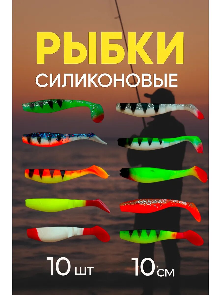 Рыбки силиконовые, приманки для хищной рыбы 10 штук
