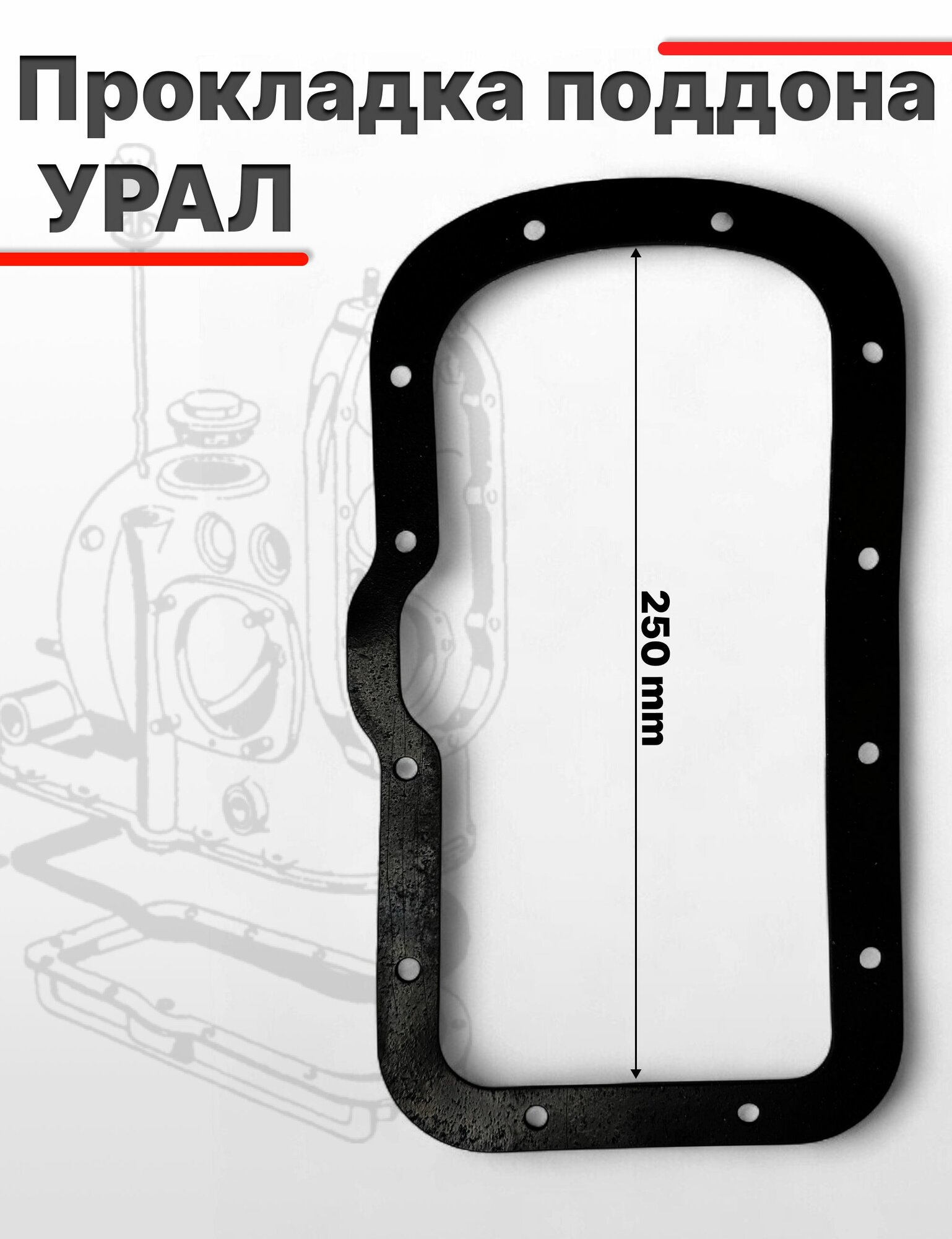 Прокладка поддона Урал резино-пробковая