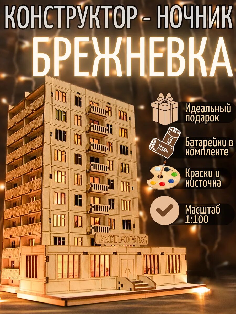 Ночник Панелька Брежневка деревянный