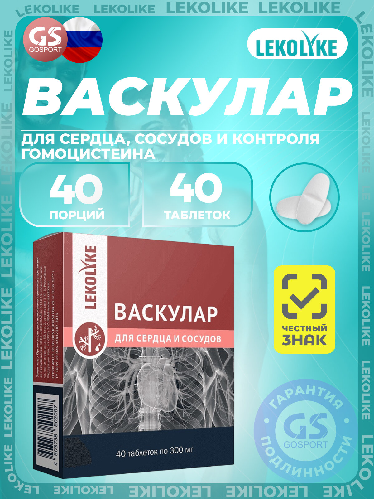 Витаминный комплекс LEKOLIKE Васкулар для сердца и сосудов 40 таблеток